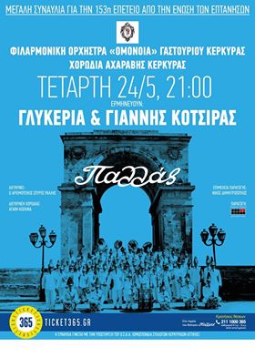 Η ΓΛΥΚΕΡΙΑ ΚΑΙ Ο ΓΙΑΝΝΗΣ ΚΟΤΣΙΡΑΣ ΜΕ ΤΗ ΦΙΛΑΡΜΟΝΙΚΗ ΟΡΧΗΣΤΡΑ «ΟΜΟΝΟΙΑ ...