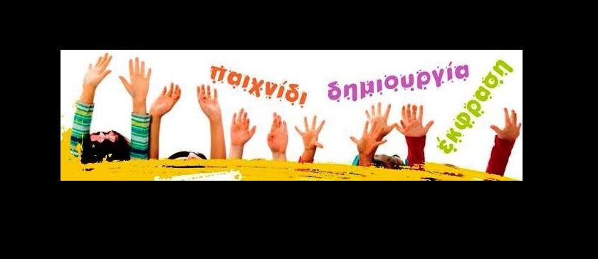 ΠΡΟΓΡΑΜΜΑ ΔΗΜΙΟΥΡΓΙΚΗΣ ΕΚΦΡΑΣΗΣ ΚΑΙ ΑΠΑΣΧΟΛΗΣΗΣ ΠΑΙΔΙΩΝ ΠΡΟΣΧΟΛΙΚΗΣ ΚΑΙ ...