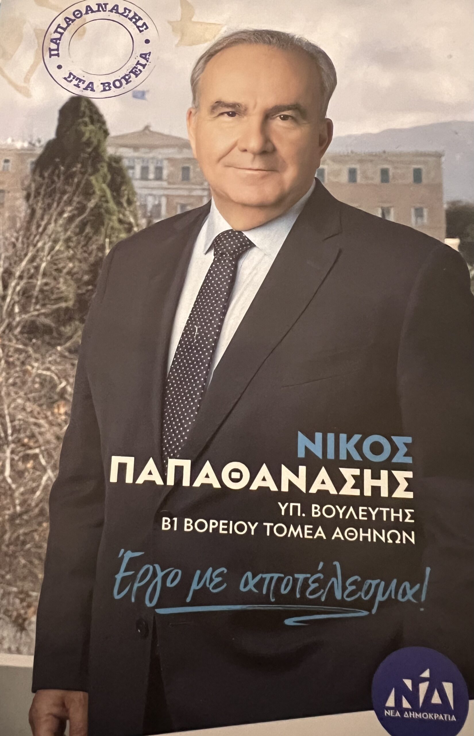 Ο δεκάλογος του πολιτικού: Νίκος Παπαθανάσης (υποψήφιος βουλευτής στο ...