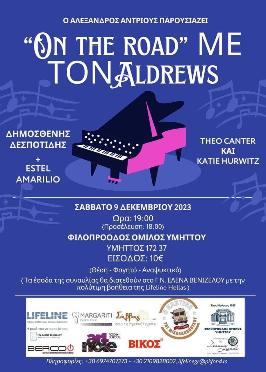 «On the Road with Aldrews»: Μην χάσετε την πρώτη συναυλία του ...